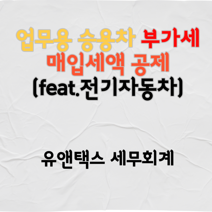 업무용승용차 부가세 매입세액 공제 Feat 전기자동차 네이버 블로그