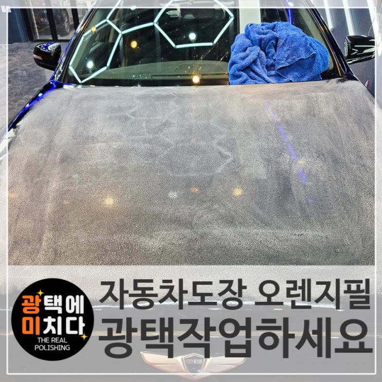 신동광택 제네시스 오렌지필 수원샌딩광택 유리막코팅 생활보호ppf 유막제거 발수코팅 작업 네이버 블로그