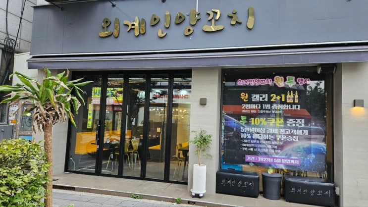 부천 외계인양꼬치 부천역양꼬치맛집 심곡동양꼬치맛집 커플세트 소고기마라볶음밥 후기 네이버 블로그