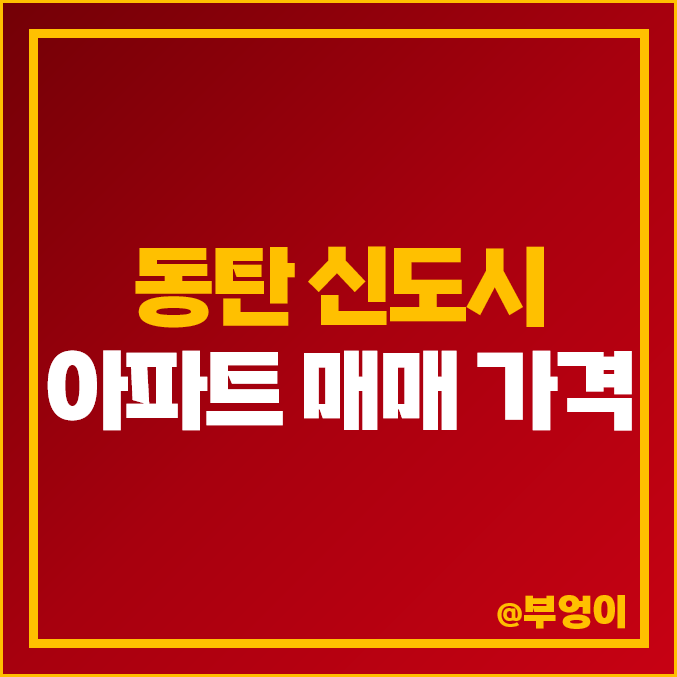 경기 화성시 동탄 신도시 아파트 매매 가격 석우동 반송동 제일 비싼 부동산 시세 순위 메타폴리스 아이파크 롯데캐슬 등