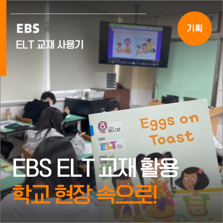 [기획 기사] EBS 교재 활용 학교 현장 속으로! - EBS ELT & 입이 트이는 영어 : 네이버 블로그