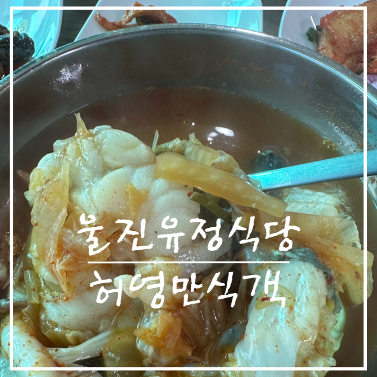 울진 유정식당 식객 허영만 곰치국 문어볶음 울진맛집 라벤더정 네이버 블로그