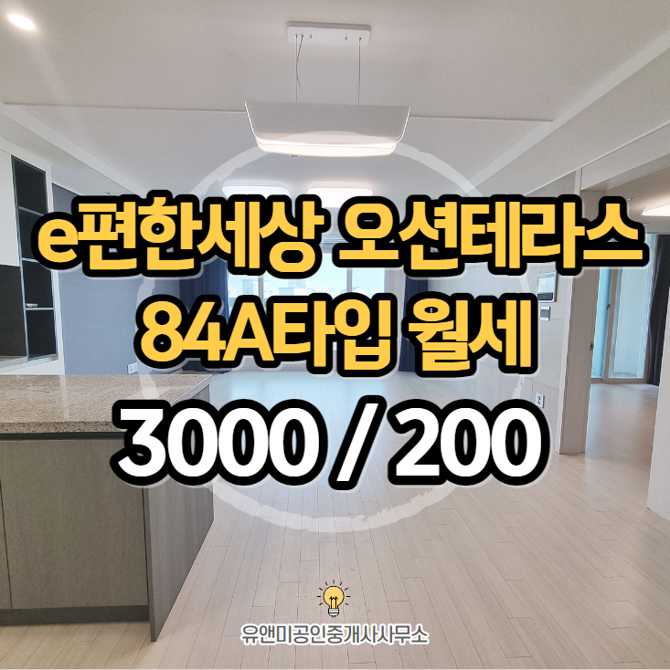 월세 민락동 이편한세상오션테라스 84a타입 월세 3000 200 앞동뷰맛집 즉입가능 네이버 블로그