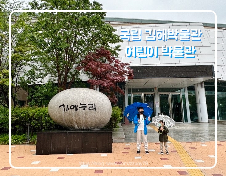 부산 근교 비 오는 날 아이들과 함께 국립 김해 박물관 가야누리 어린이 박물관 예약 방문하기 네이버 블로그