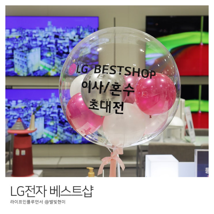 울산 Lg전자 베스트샵 롯데 울산점 이사가전 결혼가전 할인 여기가 찐 네이버 블로그