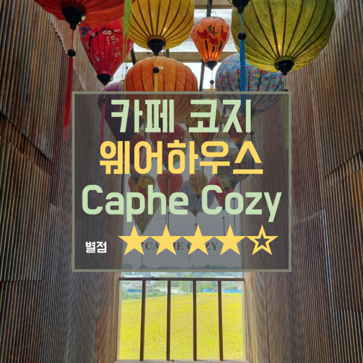 오창 커피숍 caphe cozy 베트남 분위기 : 네이버 블로그