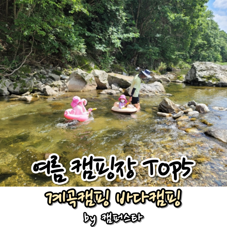 여름에 가기 좋은 캠핑장 Top5 계곡 캠핑장 바다 캠핑장 네이버 블로그