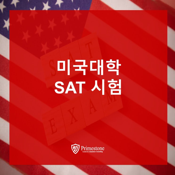 미국 대학 SAT 시험 US University SAT Test : 네이버 블로그