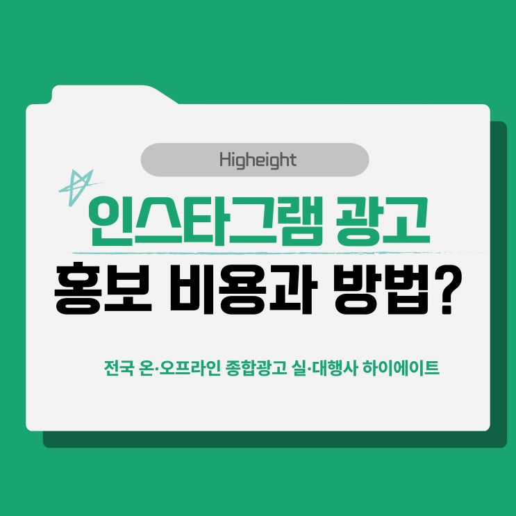 인스타그램 광고 비용 10배 이상 매출성장 홍보 방법 네이버 블로그
