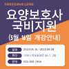 5월 16일 주간반 요양보호사자격증과정 개강 안내 거제옥포요양보호사교육원마지막 실습대체교육 진행중 네이버 블로그
