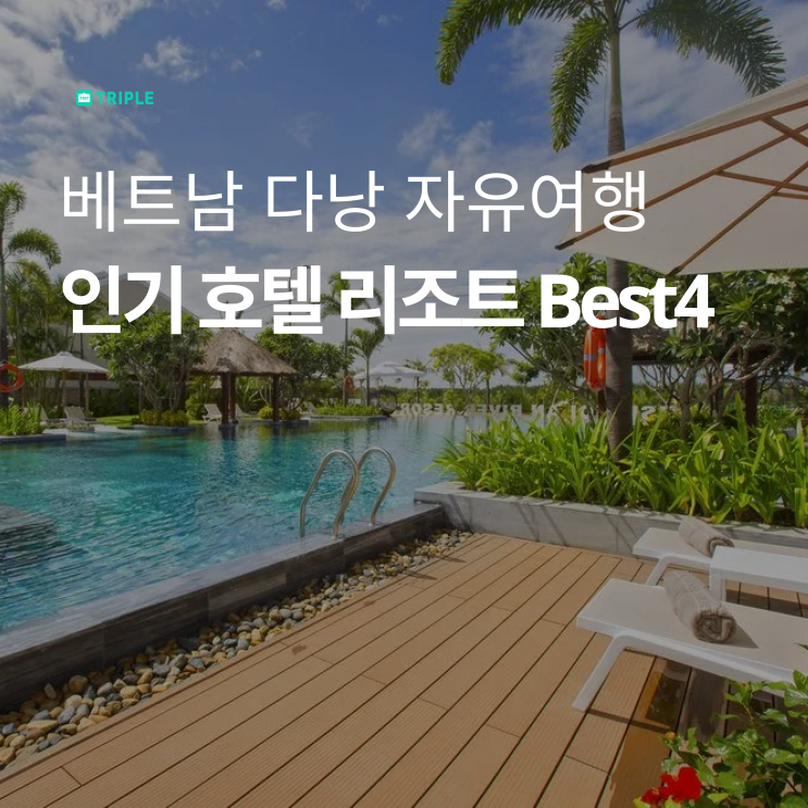 베트남 다낭 자유여행 인기 호텔 리조트 추천 Best4 프리미어 빌리지 다낭 리조트 멜리아 다낭 비치 리조트 노보텔