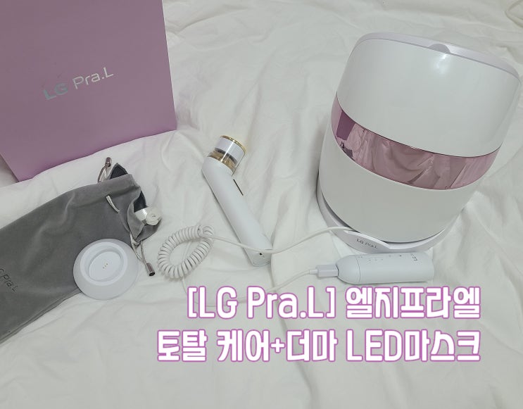 [LG Pra.L] 엘지프라엘 피부관리기 솔직 후기& 2주 피부 변화💗(토탈 케어 BLJ2 + 더마 LED 마스크 BWJ1 ...