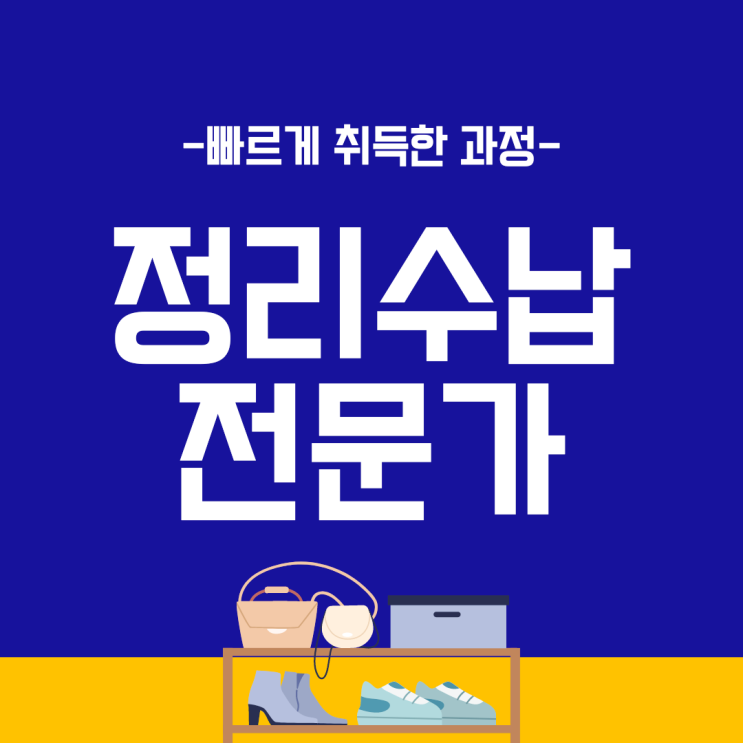 정리수납전문가 자격증 빠르게 취득한 과정 네이버 블로그