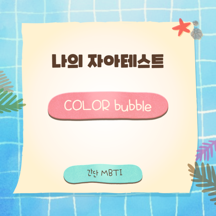 버블 성격테스트 나의 자아 테스트 MBTI 블루 BLUE bubble : 네이버 블로그