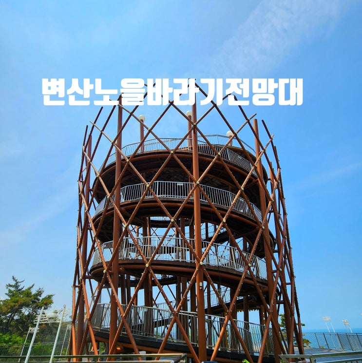 〔전북부안〕부안 변산 노을바라기전망대 변산해수욕장 전망대 변산해수욕장의 시원한 조망 네이버 블로그