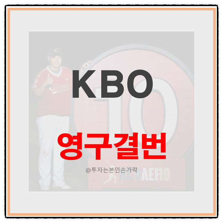 KBO 프로야구 팀별 영구 결번 선수 - 이만수 이승엽 양준혁 박경완 이대호 박용택 김태균 이병규 이종범 등등 : 네이버 블로그