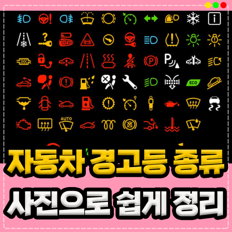 차량 자동차 경고등 종류 사진 정보 엔진오일 타이어 공기압 계기판 표시 등 대처방법 네이버 블로그