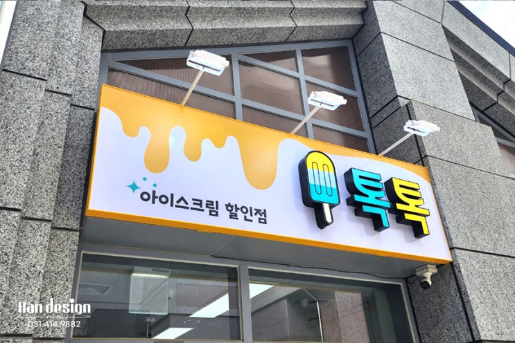 안산간판 아이스크림가게 Led간판 제작 및 시공사례 돌출간판 유리썬팅 등 네이버 블로그