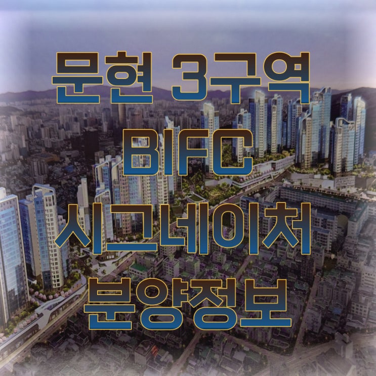 부산 문현3구역 BIFC 시그네이처 분양정보 : 네이버 블로그