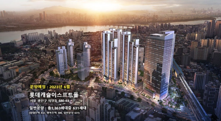 2023년 서울 광진구 구의역 롯데캐슬이스트폴 아파트 분양 예정 네이버 블로그
