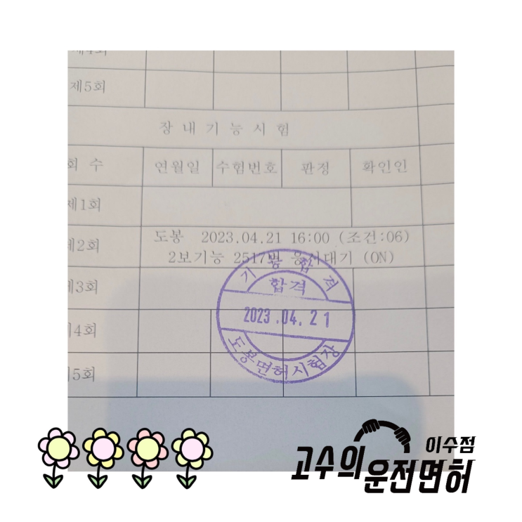 장지님 장내기능합격 2종 보통 축하드립니다 서래마을 자동차운전면허학원을 찾는다면 서초구 실내운전연습장 고수의 운전면허