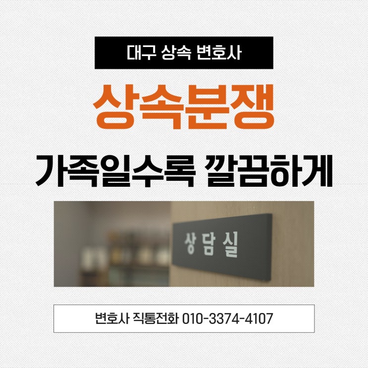 대구상속변호사 상속분쟁 가족일수록 깔끔하게 해결해야 네이버 블로그
