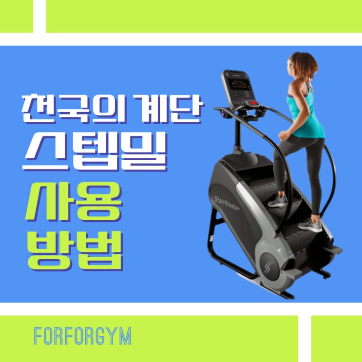 안양헬스장 안양헬스 포포짐 기구 사용법 챕터3 스텝밀 천국의 계단 네이버 블로그