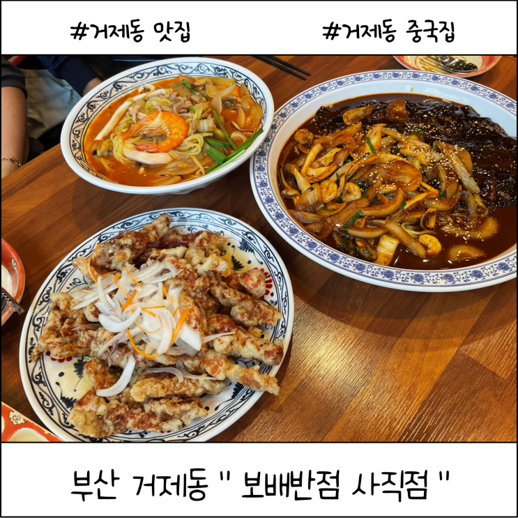 거제동 맛집 보배반점 사직점 부산 사직동 배달음식 중식 추천 네이버 블로그