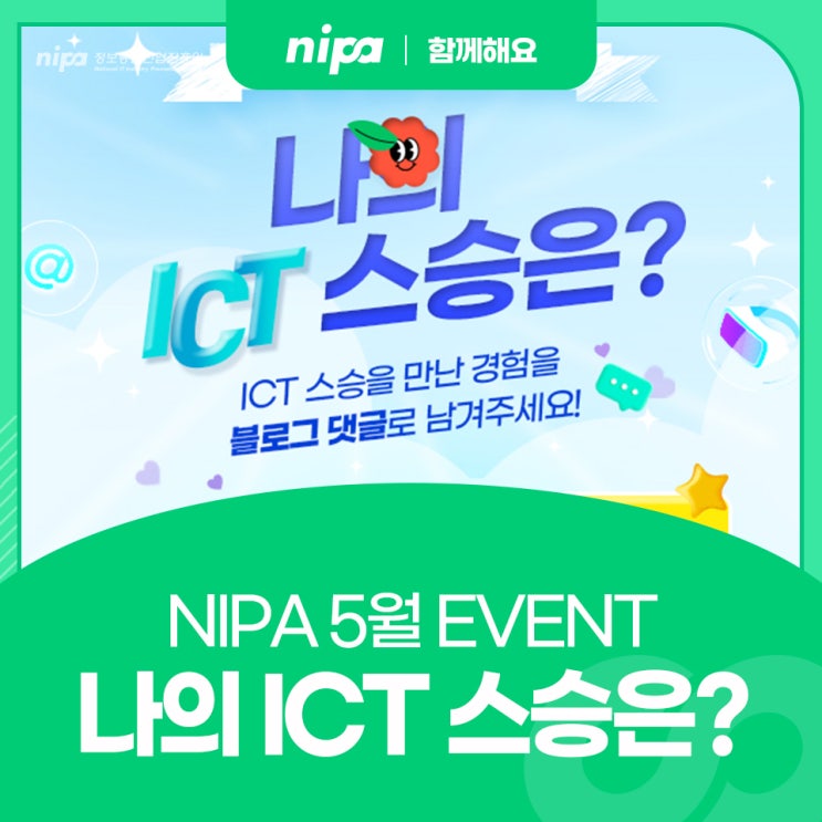 [NIPA 5월 댓글 이벤트] 나의 ICT 스승은? : 네이버 블로그