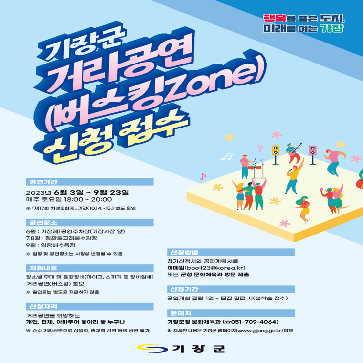 기장군 거리공연(버스킹zone) 신청접수 안내 : 네이버 블로그