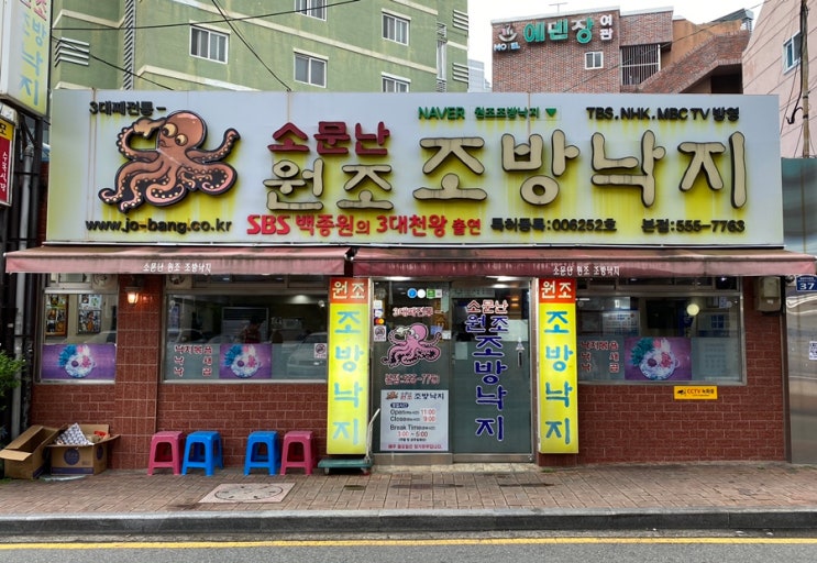 부산동래 백종원도 인정한 낙곱새 찐맛집 소문난원조조방낙지 솔직후기 네이버 블로그