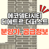 에코델타시티 대방 분양가 디에트르 더퍼스트 공급정보 네이버 블로그