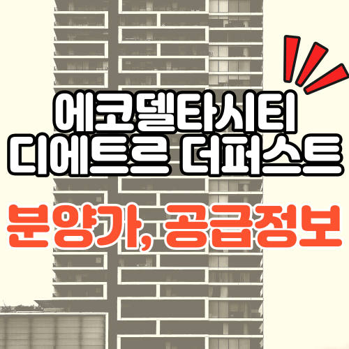 에코델타시티 대방 분양가 디에트르 더퍼스트 공급정보 네이버 블로그