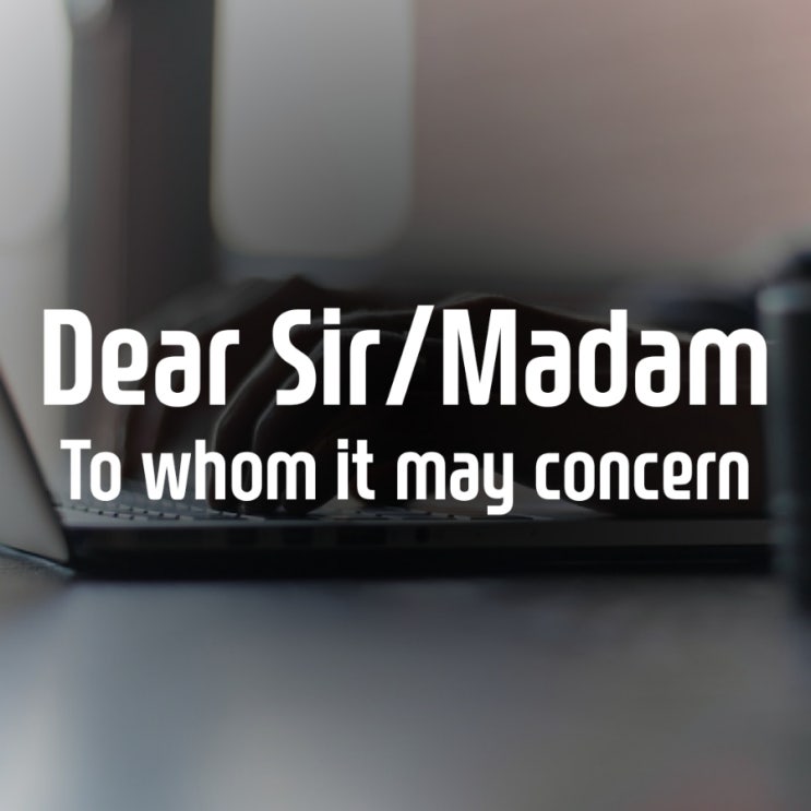 영어이메일 Dear 뜻과 To whom it may concern 활용법 : 네이버 블로그
