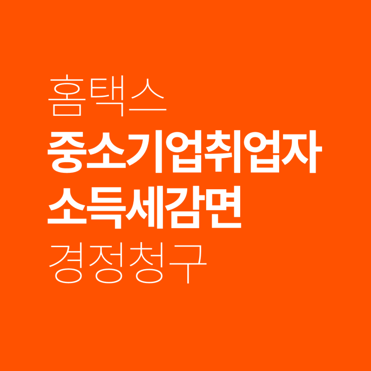 홈택스가이드 중소기업 취업자 소득세감면 셀프 경정청구 방법 네이버 블로그