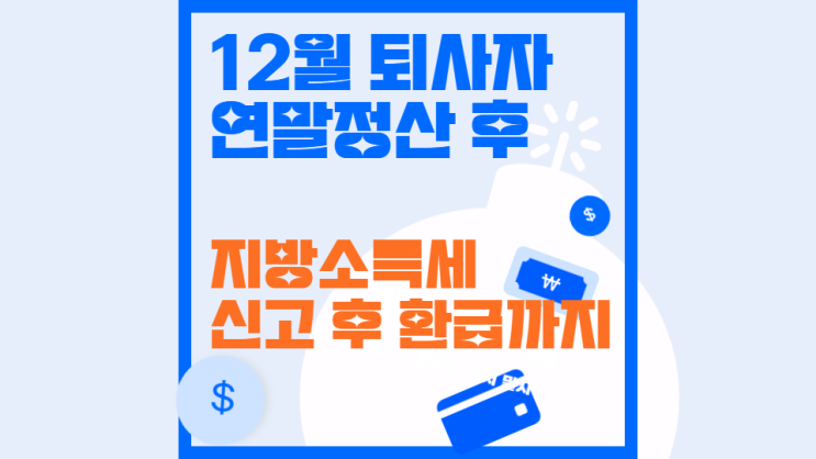 12월 퇴사자 연말정산 후 지방소득세 환급받기 위택스 네이버 블로그