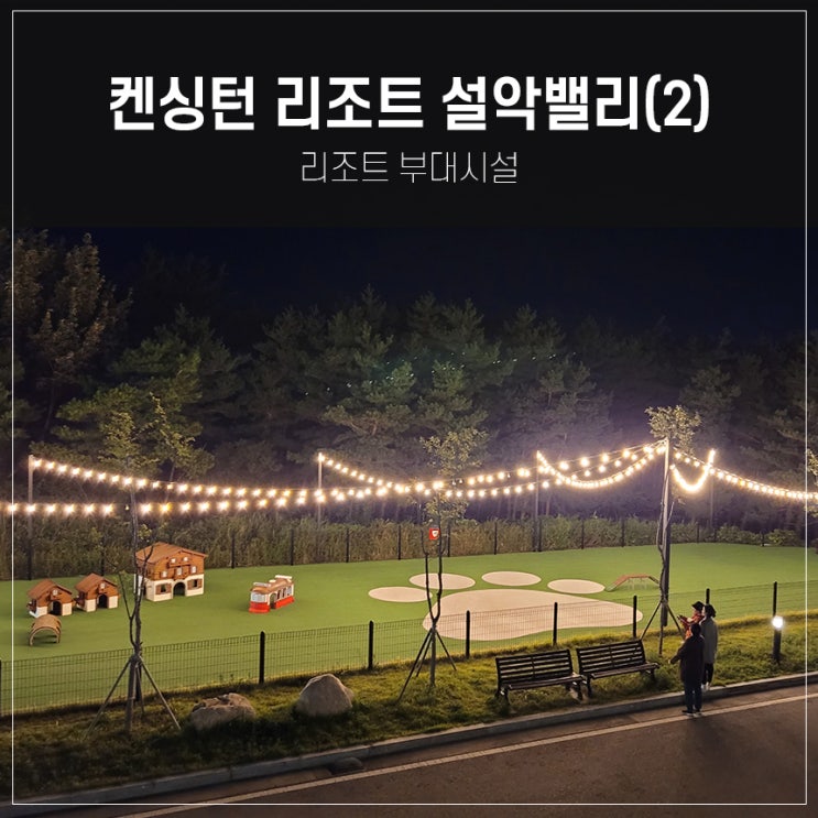 고성숙소 캔싱턴리조트 설악밸리2 외부시설사슴있음 산책하기 진짜 조음 네이버 블로그