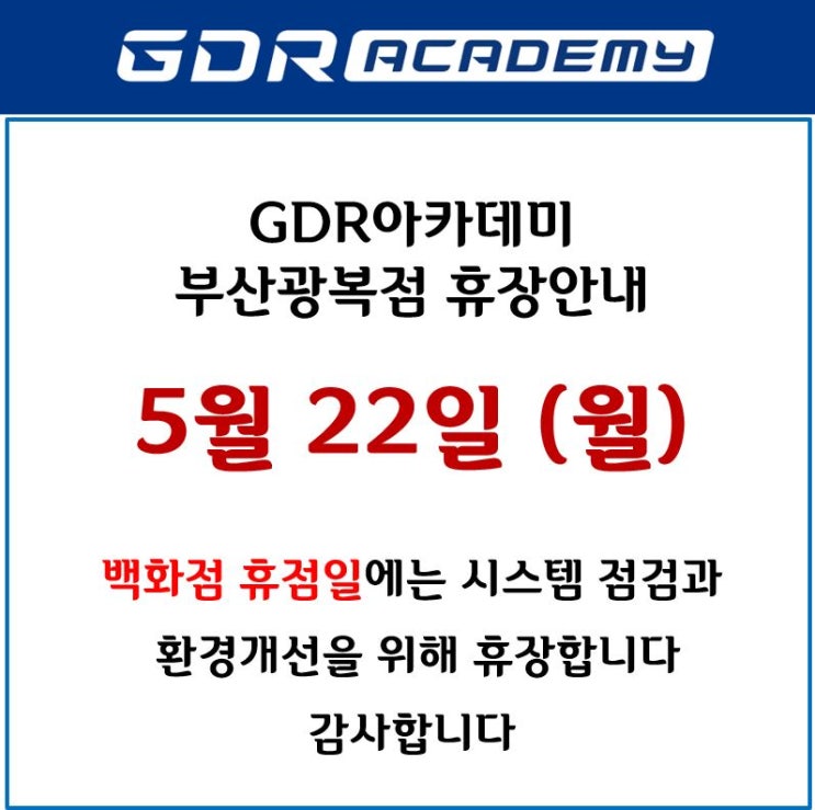 ⛳GDR academy 부산 광복점 5월 휴장안내⛳ : 네이버 블로그