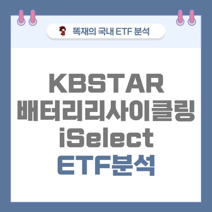 폐배터리 관련주 ETF KBSTAR 배터리 리사이클링iSelect : 네이버 블로그