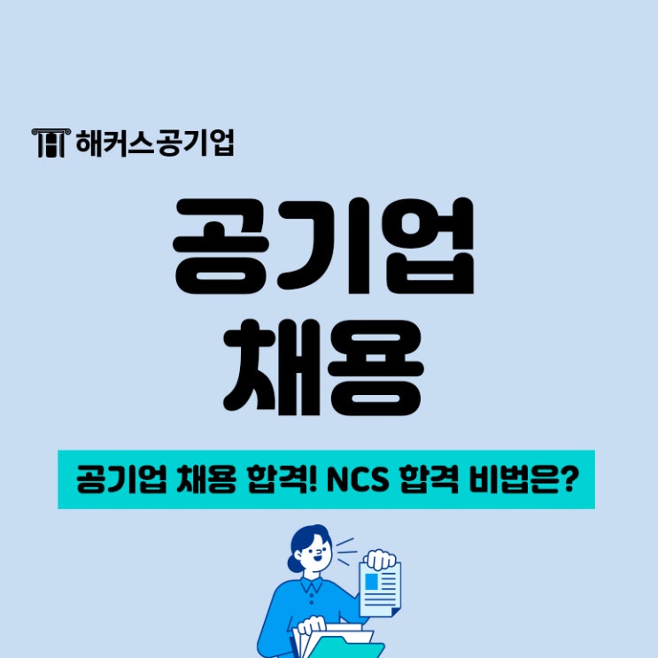 6개월 만에 공기업 채용 합격 Ncs 합격 비법은 네이버 블로그