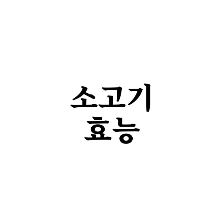 소고기 효능과 칼로리 쇠고기 등심 부채살 안심 등 네이버 블로그