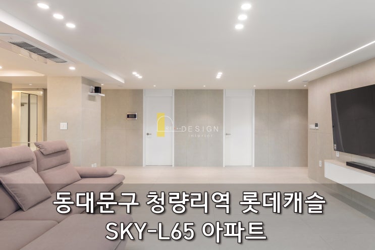 청량리역롯데캐슬 SKY-L65 아파트 구경하는집 모집합니다! : 네이버 블로그