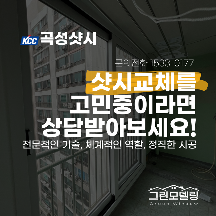 곡성샷시(아파트,상가,주택) 교체를 고민 중이라면? : 네이버 블로그