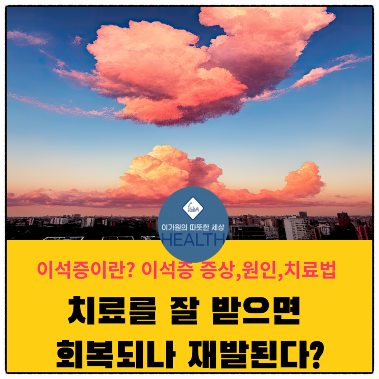 이석증 증상과 원인 치료법 치료를 잘 받으면금방 회복 그러나 재발위험 네이버 블로그