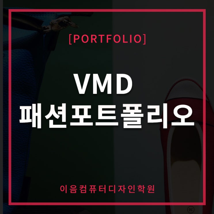 대구VMD학원 취업을 위한 브랜딩 패션포트폴리오 : 네이버 블로그