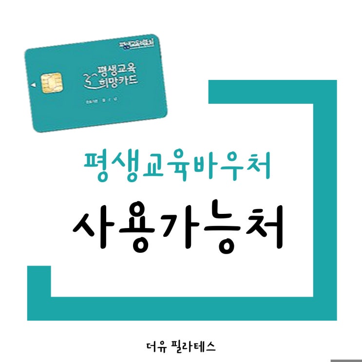 인천 평생교육원바우처 사용가능처 산곡동 필라테스 더유필라테스에서 네이버 블로그