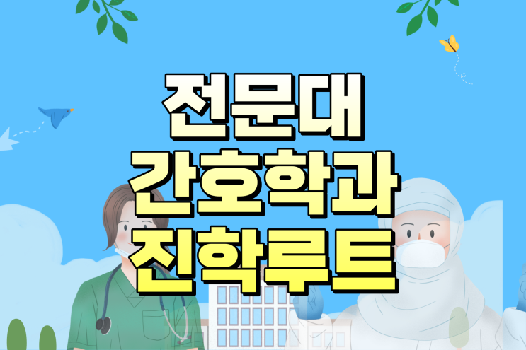 전문대 간호학과 대졸자전형 학사편입 학은제 6월 학기 들어가야 됩니다 네이버 블로그