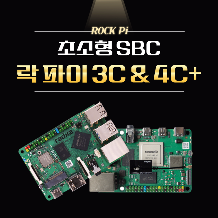 [제품 소개] 라즈베리파이 호환 싱글 보드 컴퓨터(SBC) ROCK Pi? 락 파이! 보드 알아보기 : 네이버 블로그