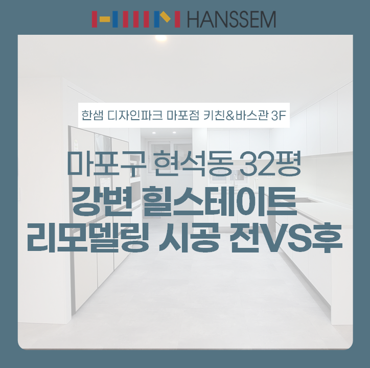 마포구 현석동 강변 힐스테이트 아파트 인테리어 전vs후한샘 키친and바스디자인파크 마포점 네이버 블로그