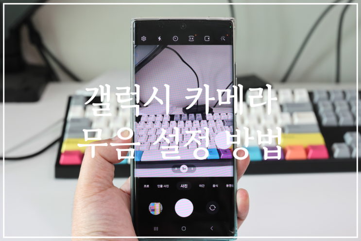 갤럭시 카메라 무음 소리 셔터음 어플 설정 끄기 방법 네이버 블로그